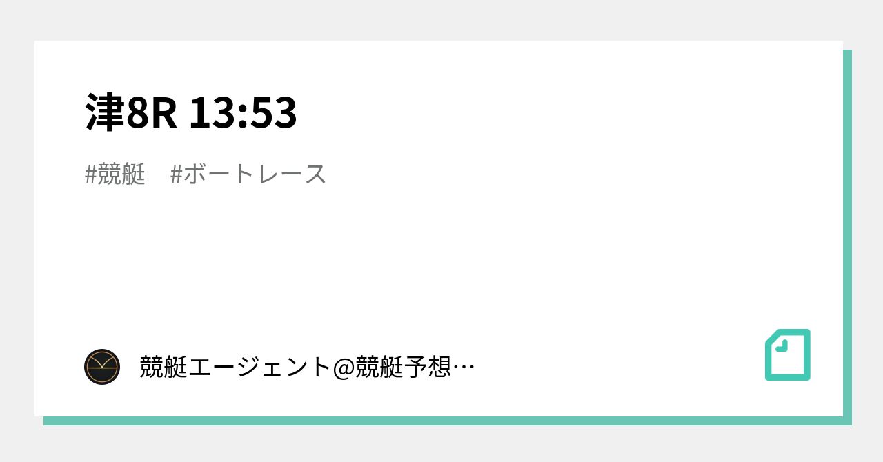 津8R 13:53｜💃🏻🕺🏼⚜️ 競艇エージェント@競艇予想 ⚜️🕺🏼💃🏻 #競艇 #ボートレース予想