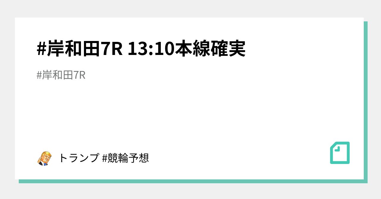 #岸和田7R 13:10本線確実💯｜🚴‍♂️競輪予想🚴‍♂️
