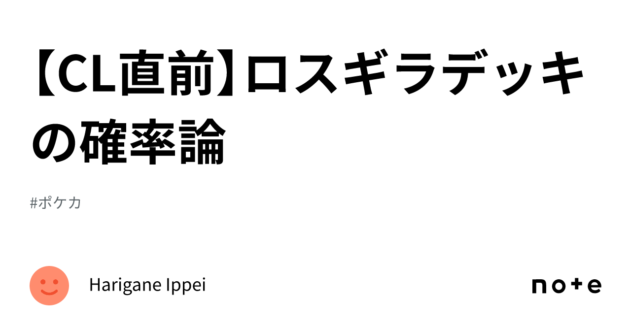 【CL直前】ロスギラデッキの確率論｜Harigane Ippei