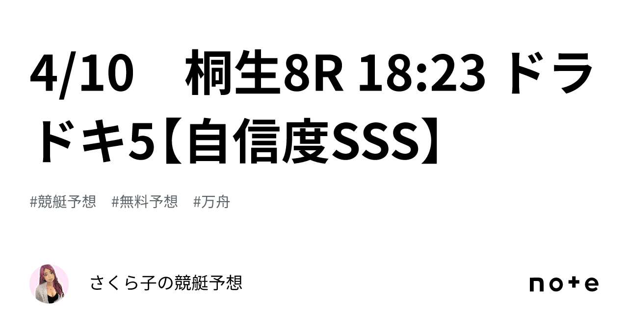 🌸4/10 桐生8R 18:23 ドラドキ5【自信度SSS】🌸｜さくら子の競艇予想🌸
