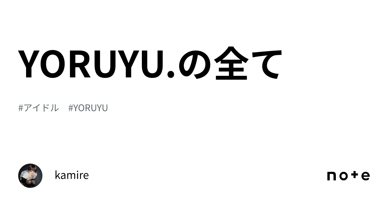YORUYU.の全て｜kamire