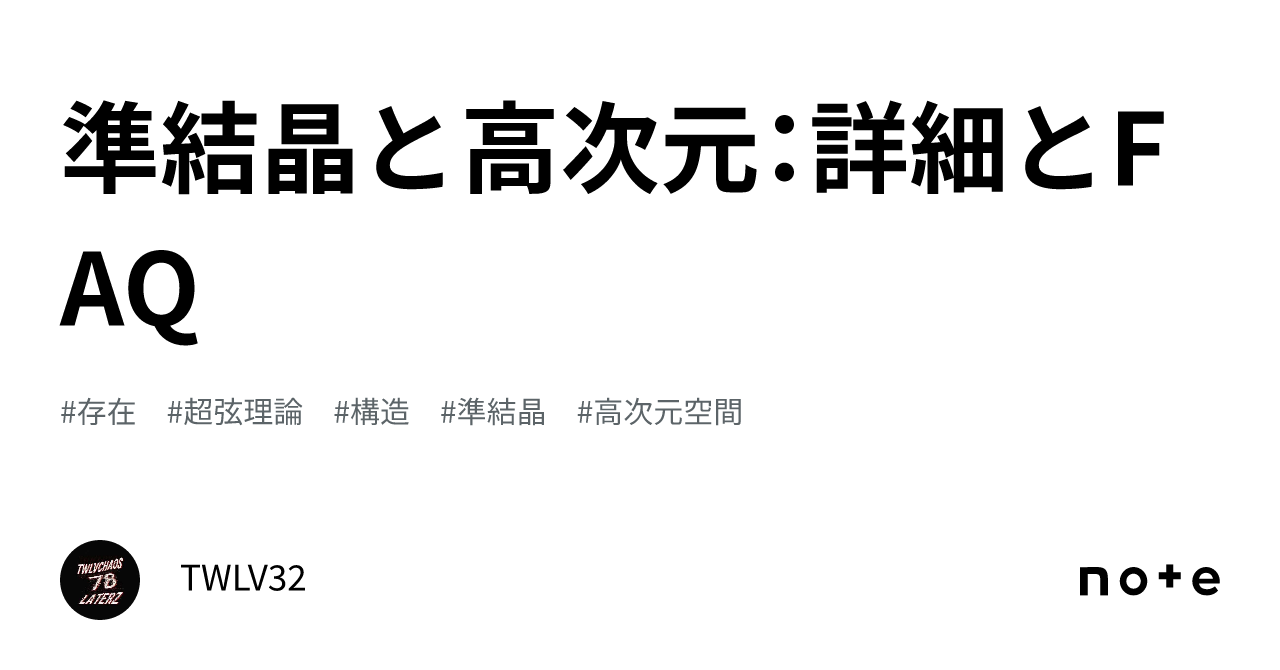 準結晶と高次元：詳細とFAQ｜TWLV32