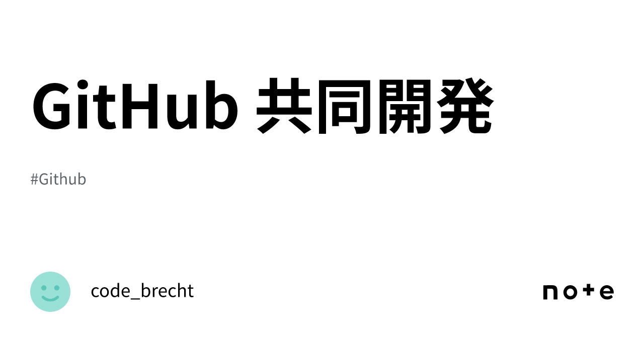 GitHub 共同開発｜code_brecht