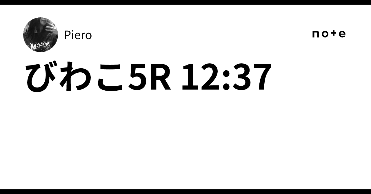 びわこ5R 12:37｜Piero
