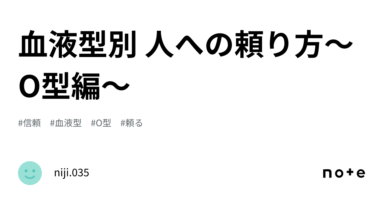 血液型別 人への頼り方〜O型編〜｜niji.035