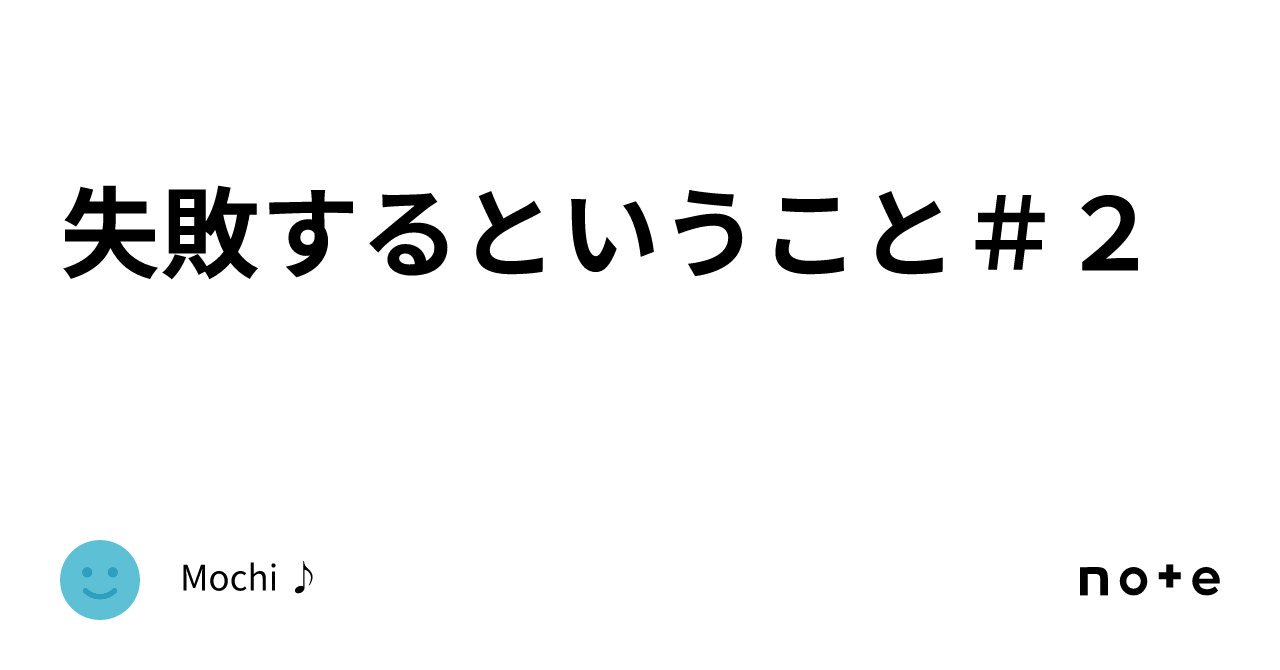 失敗するということ＃2｜Mochi