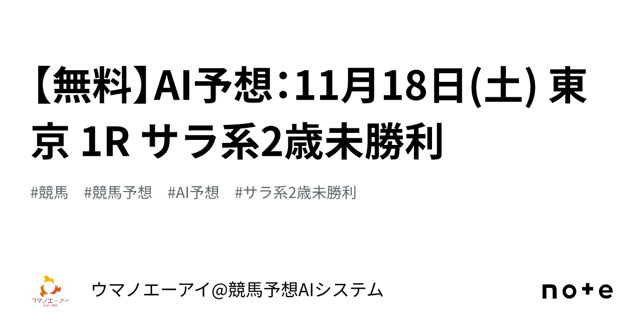 【無料】AI予想：11月18日(土) 東京 1R サラ系2歳未勝利｜ウマノエーアイ@競馬予想AIシステム
