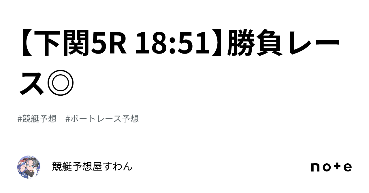 【下関5R 18:51】勝負レース ｜競艇予想屋すわん