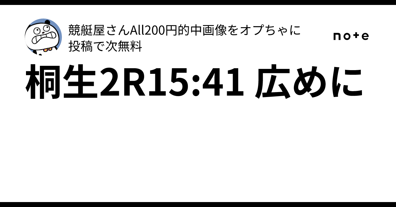 桐生2R15:41 広めに｜🐼競艇屋さん🐼🉐All200円🉐的中画像をオプちゃに投稿で次無料