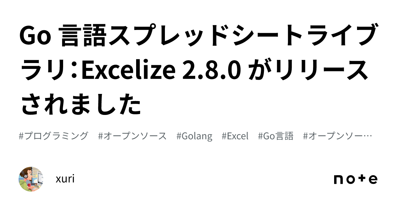 Go 言語スプレッドシートライブラリ：Excelize 2.8.0 がリリースされました｜xuri