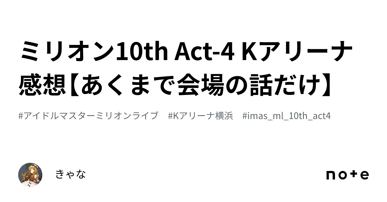 ミリオン10th Act-4 Kアリーナ感想【あくまで会場の話だけ】｜きゃな