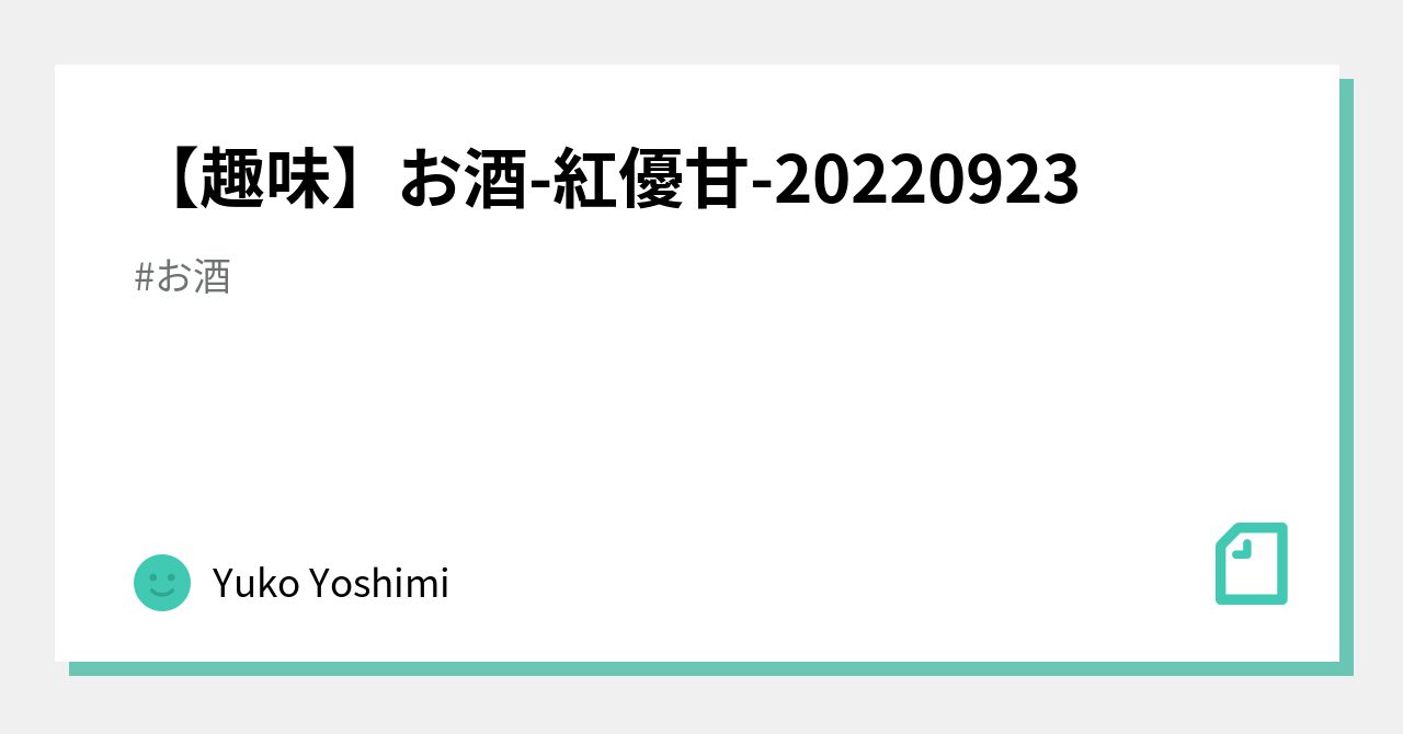 【趣味】お酒-紅優甘-20220923｜Yuko Yoshimi｜note