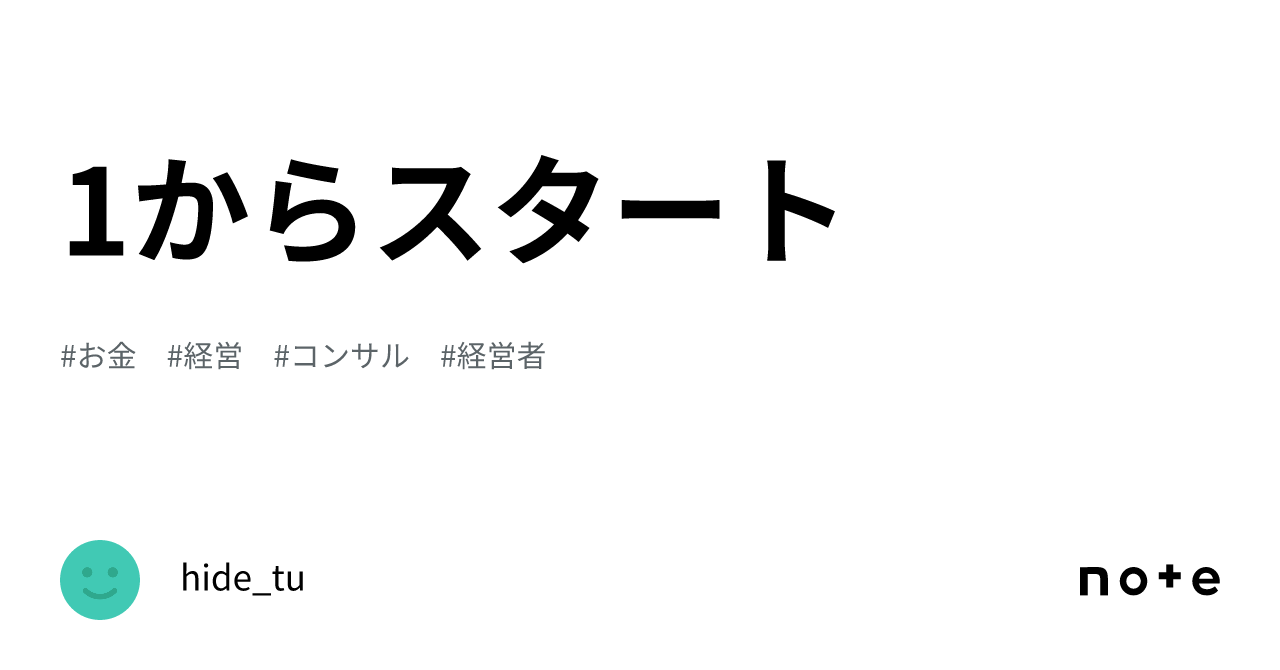 1からスタート｜hide_tu