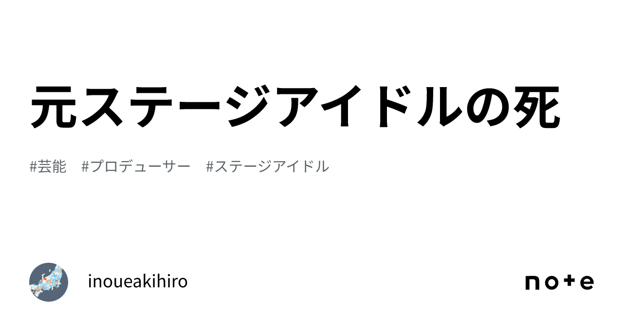 元ステージアイドルの死｜inoueakihiro