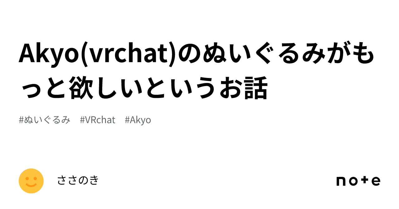 Akyo(vrchat)のぬいぐるみがもっと欲しいというお話｜ささのき