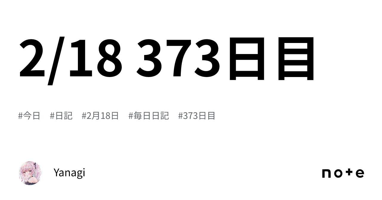 2/18 373日目｜Yanagi
