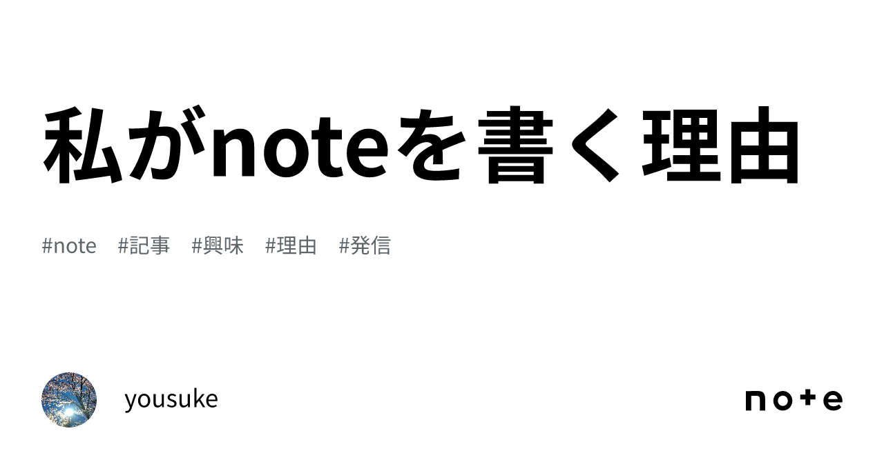 私がnoteを書く理由｜yousuke