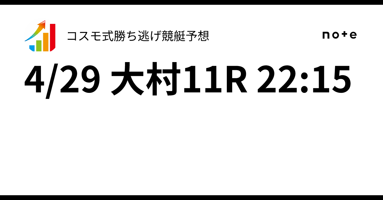 4/29 大村11R 22:15｜コスモ式📈勝ち逃げ競艇予想🚤