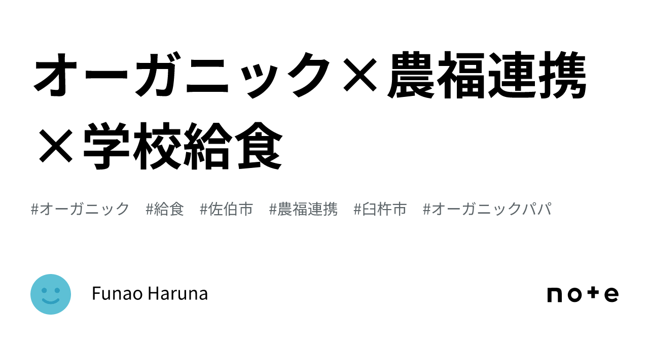 オーガニック×農福連携×学校給食｜Funao Haruna
