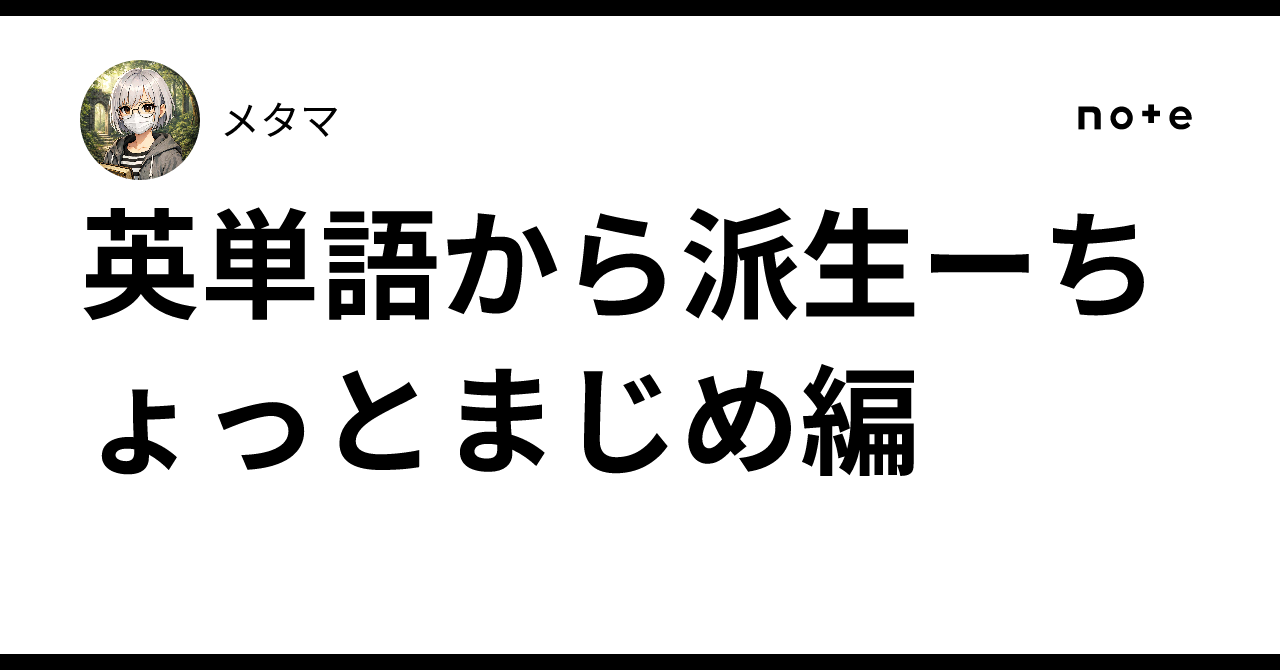 英単語から派生ーちょっとまじめ編｜メタマ