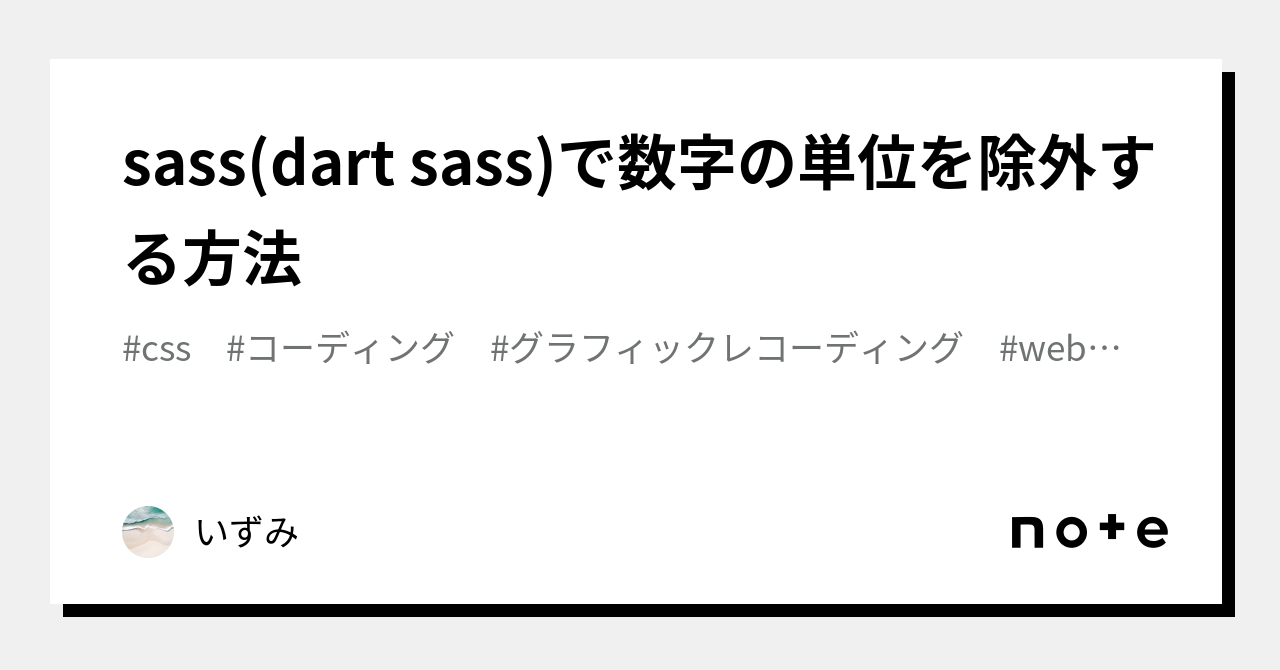 sass(dart sass)で数字の単位を除外する方法｜いずみ