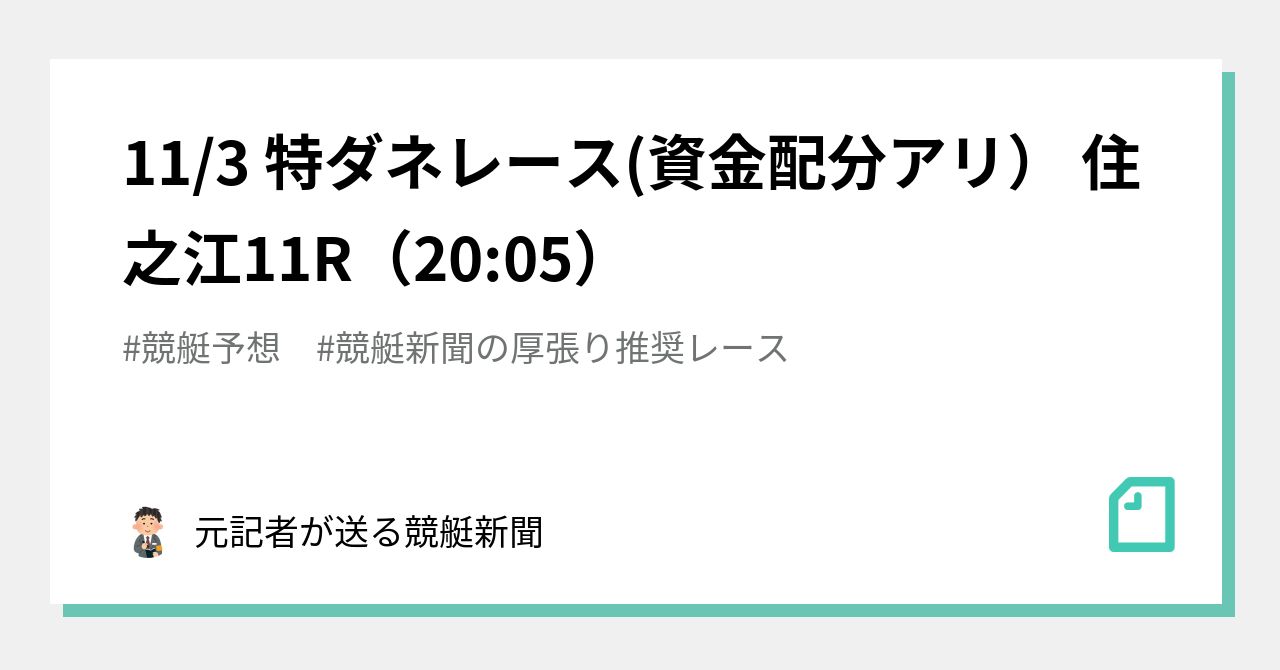 11/3 特ダネレース(資金配分アリ） 住之江11R（20:05）｜元記者が送る競艇新聞｜note
