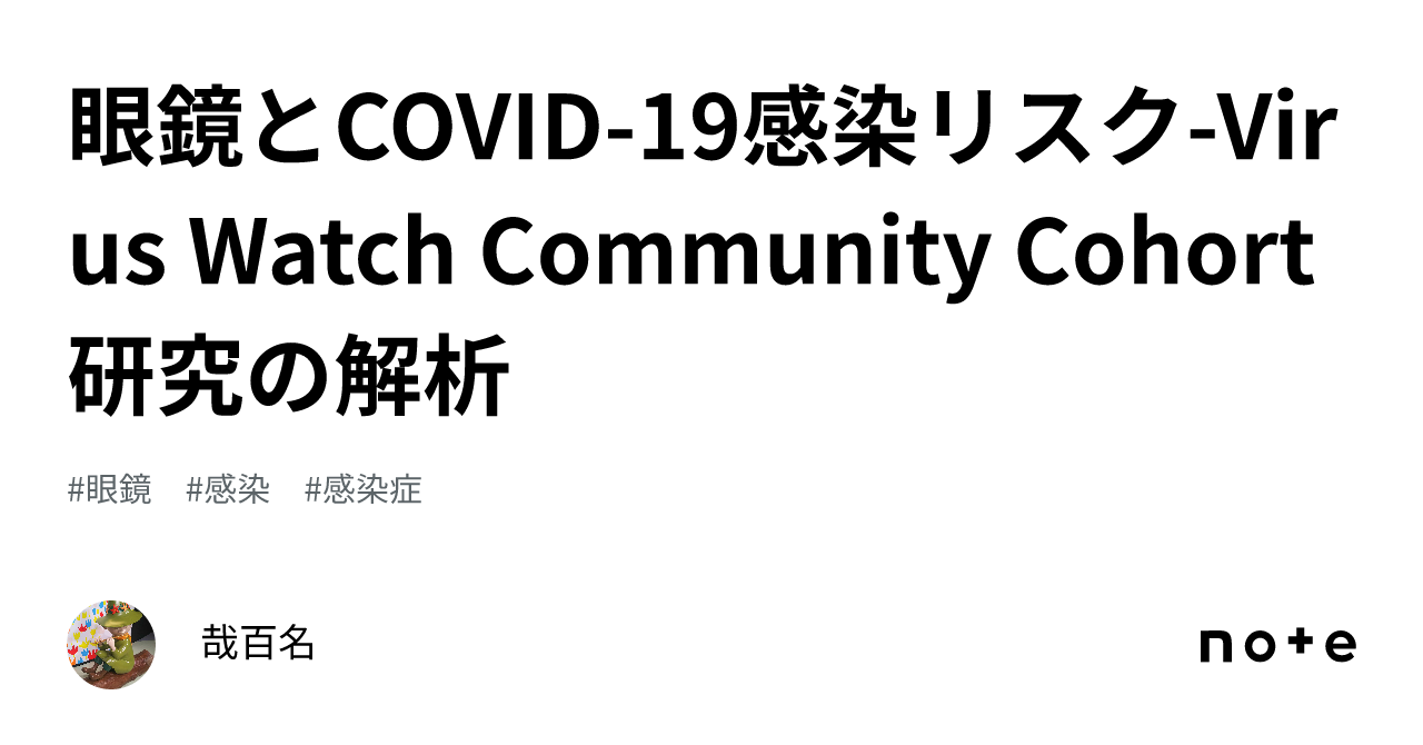眼鏡とCOVID-19感染リスク-Virus Watch Community Cohort研究の解析｜哉百名
