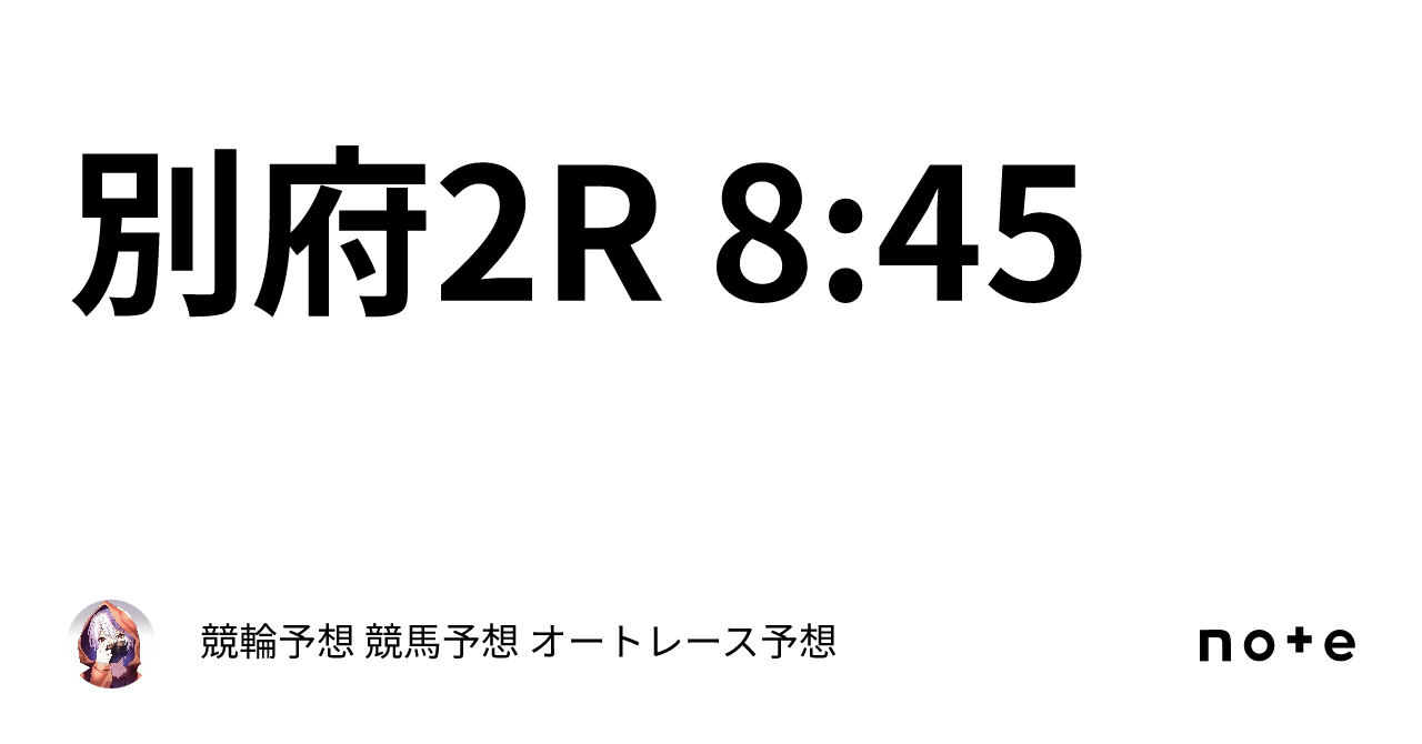 🌟🌟別府2R 8:45🌟🌟｜競輪予想 競馬予想 オートレース予想