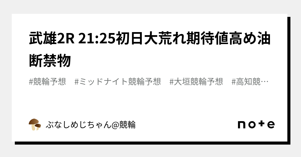 武雄2R 21:25⁉️⚠️初日大荒れ期待値高め油断禁物⚠️⁉️｜ぶなしめじちゃん@競輪