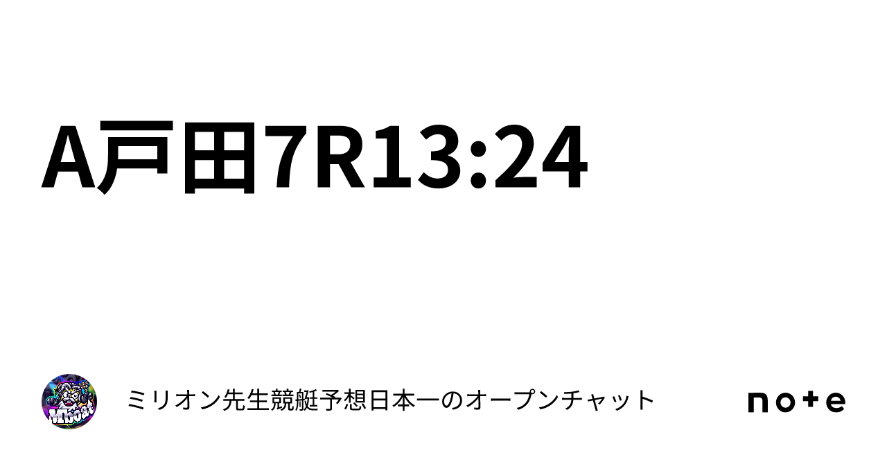 A📕戸田7R13:24📕｜🚤ミリオン先生競艇予想🚤日本一のオープンチャット