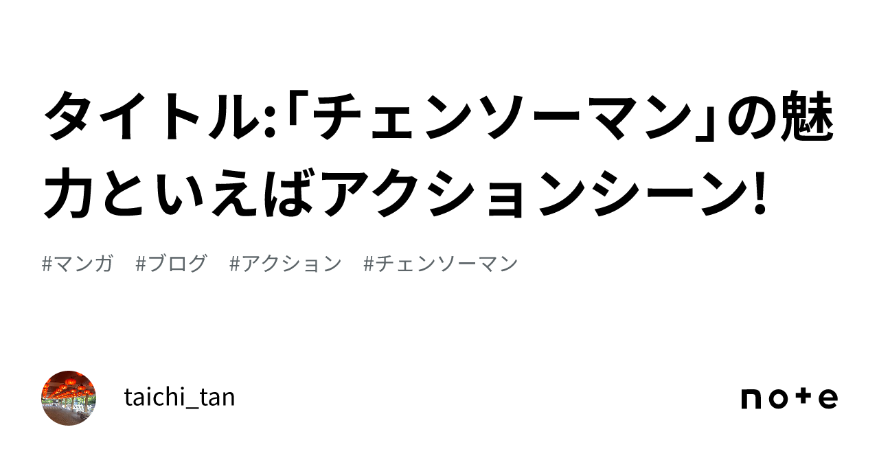 タイトル:「チェンソーマン」の魅力といえばアクションシーン!｜taichi_tan