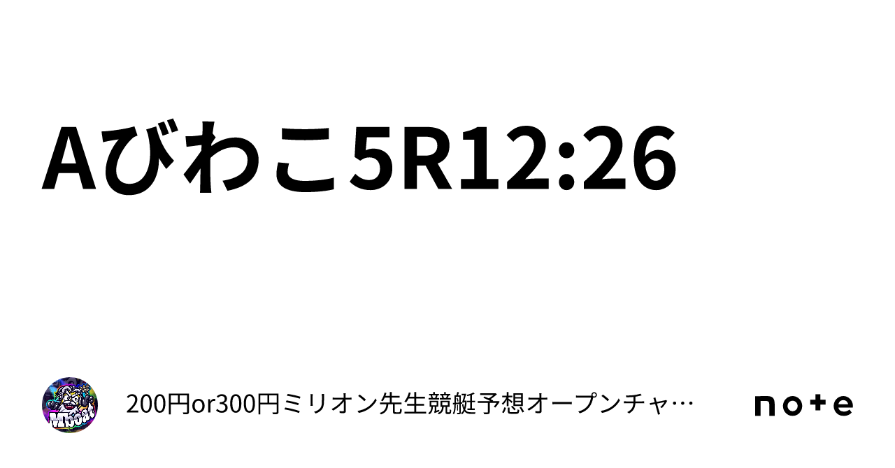 A📕びわこ5R12:26📕｜🚤200円or300円ミリオン先生競艇予想🚤オープンチャットあり