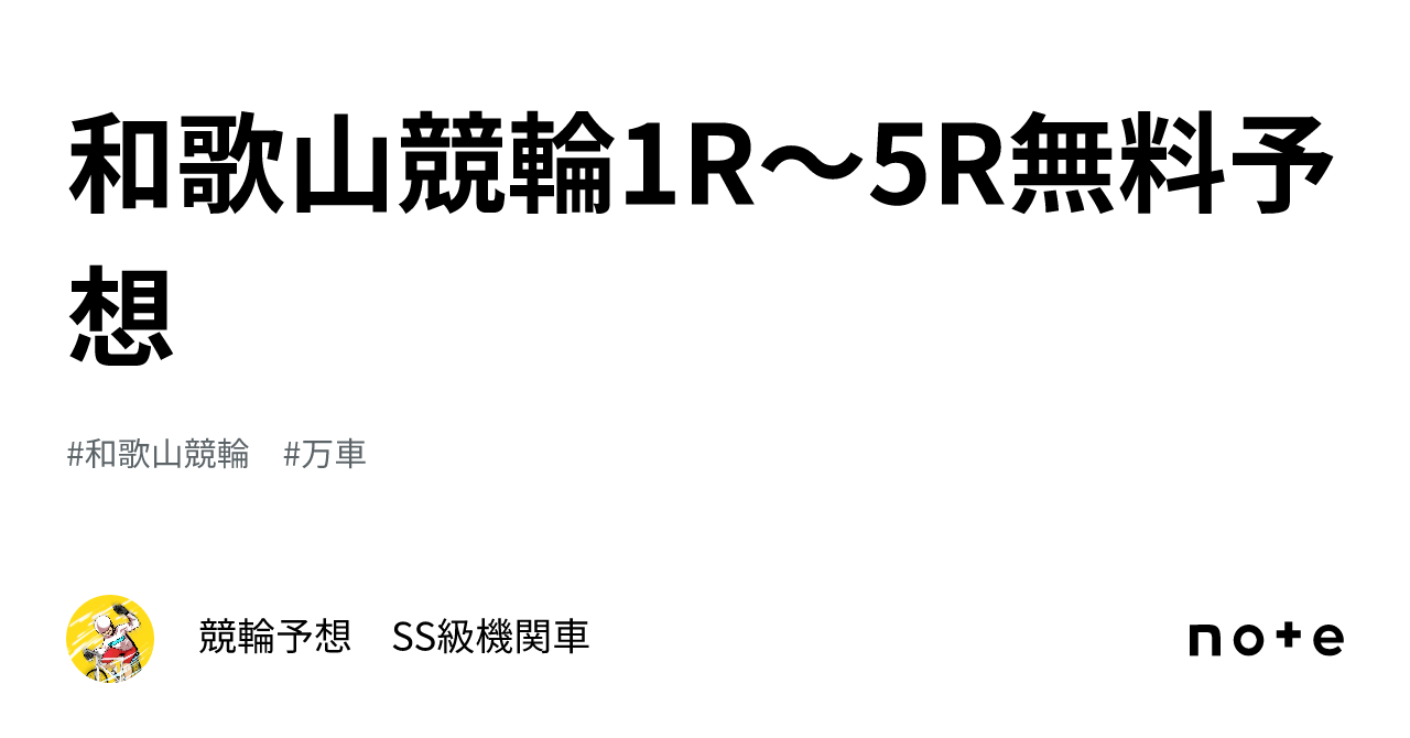 和歌山競輪1R〜5R無料予想｜🚴‍♀️競輪予想 SS級機関車🚴‍♀️