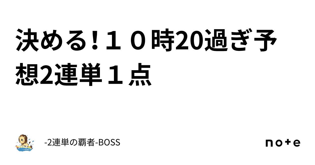 決める！10時20過ぎ予想🔥2連単1点｜-2連単の覇者-BOSS