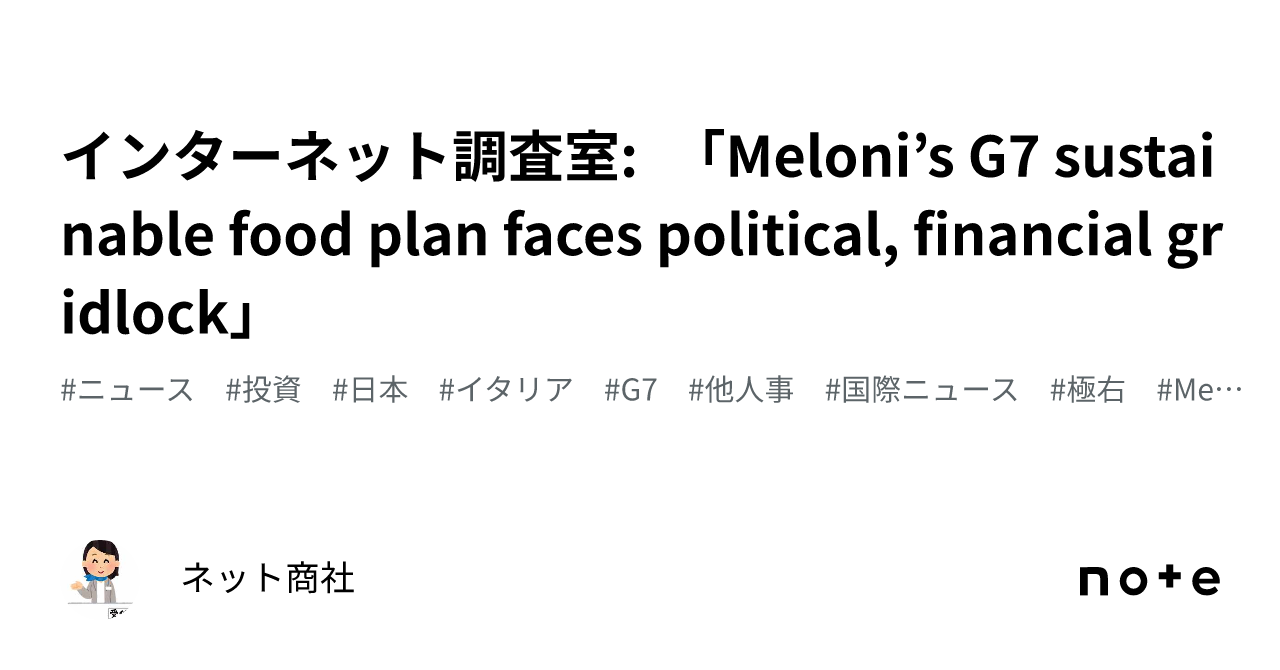 インターネット調査室: 「Meloni’s G7 sustainable food plan faces political ...