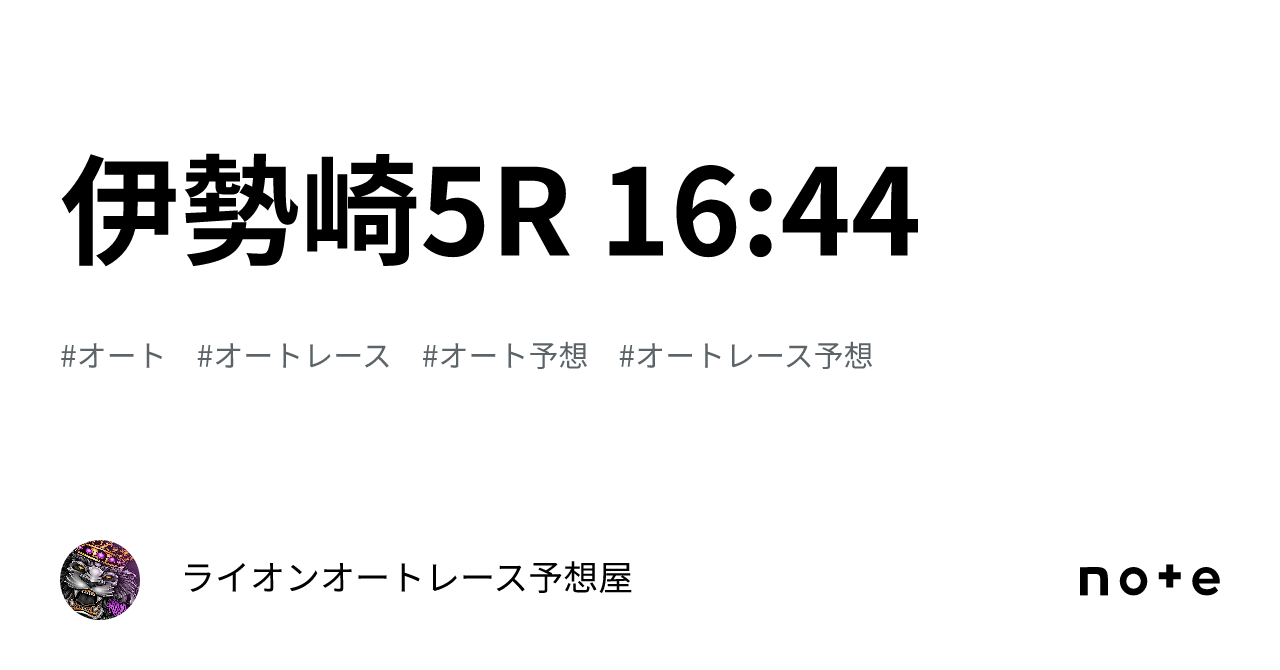 伊勢崎5R 16:44｜🔥ライオン🔥オートレース予想屋