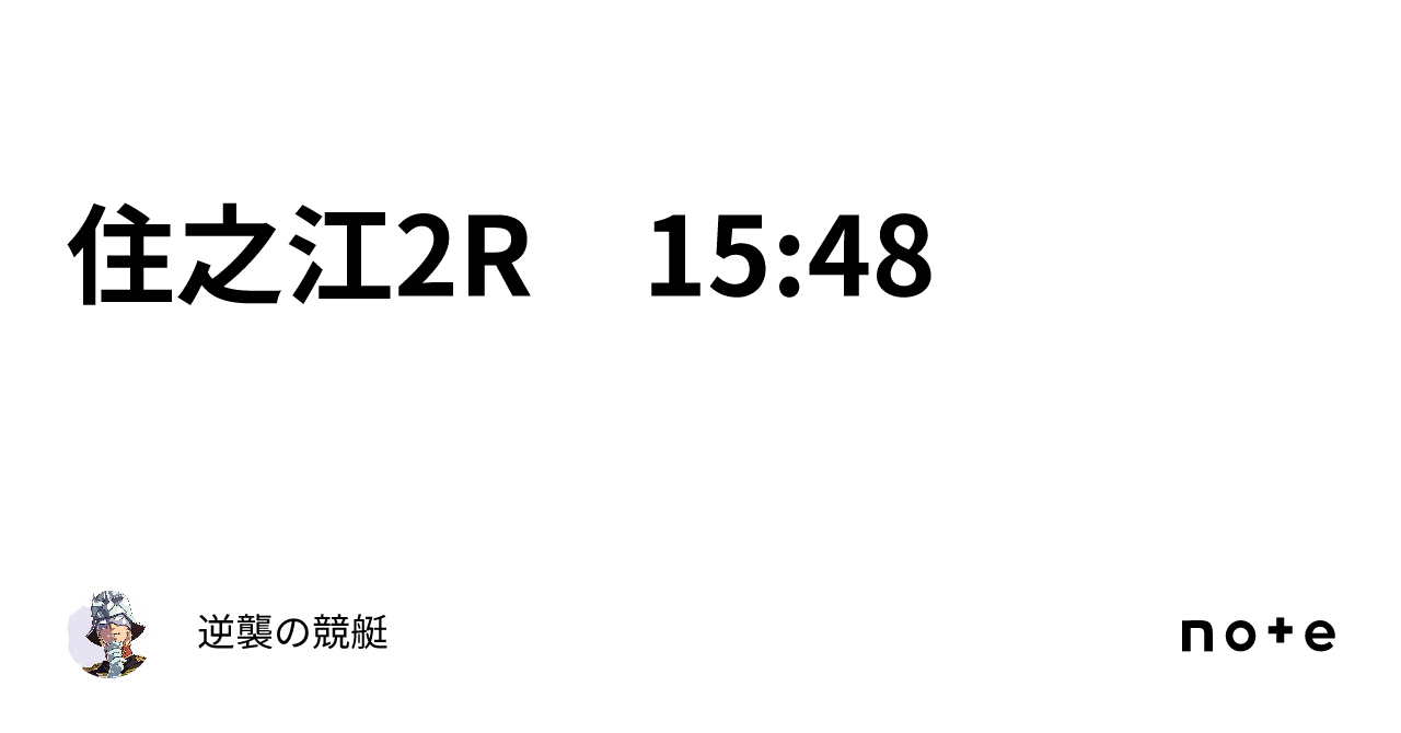 住之江2R 15:48｜逆襲の競艇