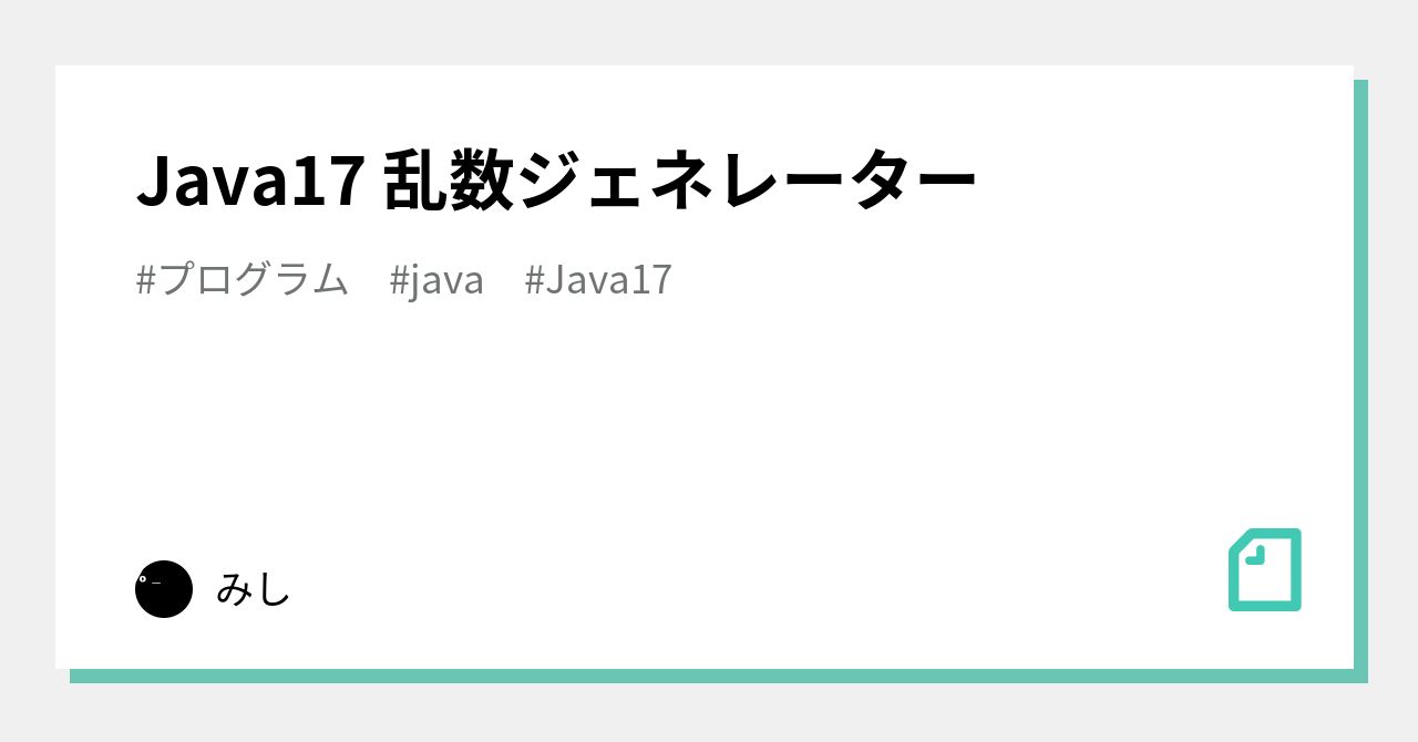 Java17 乱数ジェネレーター｜みし｜note
