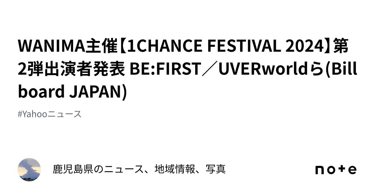 WANIMA主催【1CHANCE FESTIVAL 2024】第2弾出演者発表 BE:FIRST／UVERworldら(Billboard JAPAN)｜鹿児島県のニュース、地域情報、写真