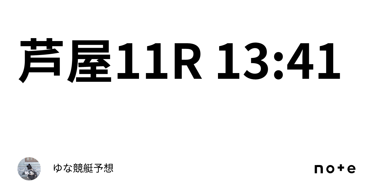 芦屋11R 13:41｜ゆな🧸競艇予想🧸