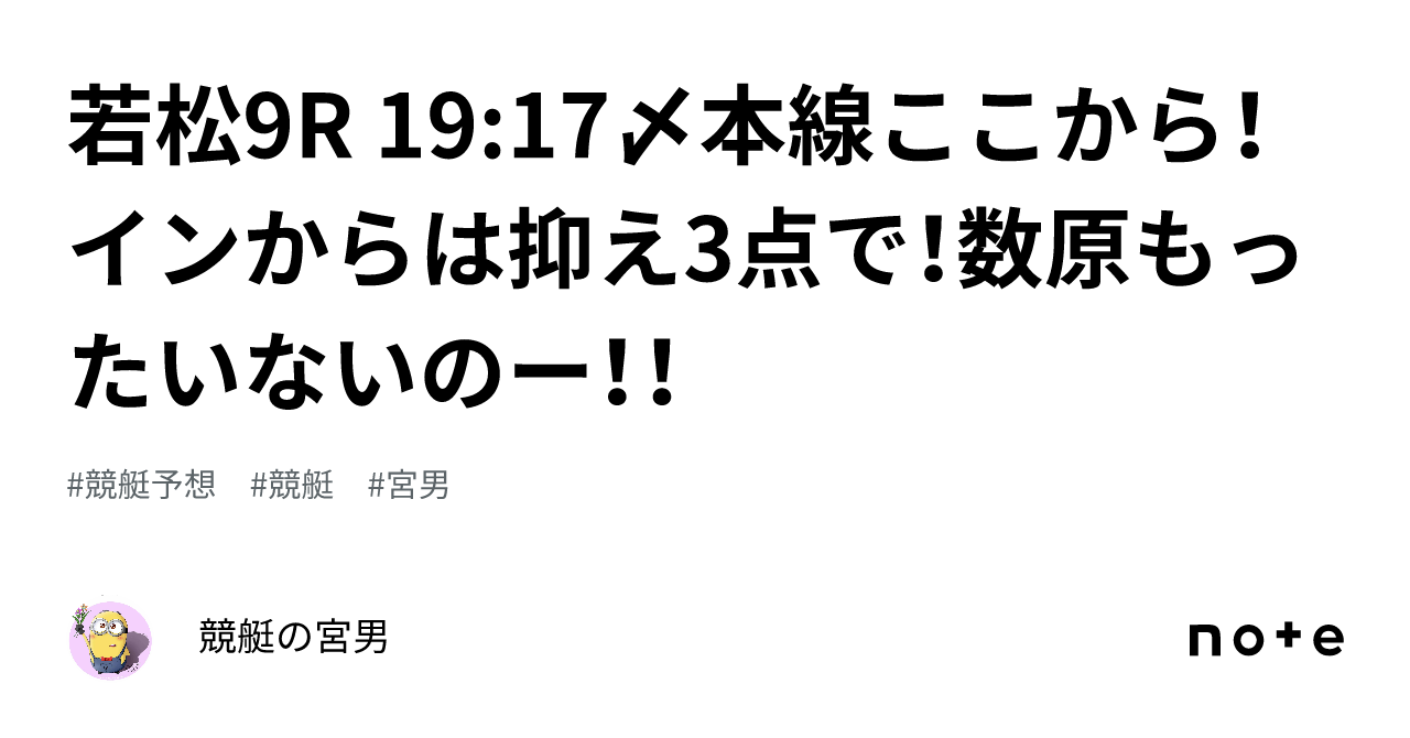 若松9R 19:17〆本線ここから！インからは抑え3点で！数原もったいないのー！！｜競艇の宮男