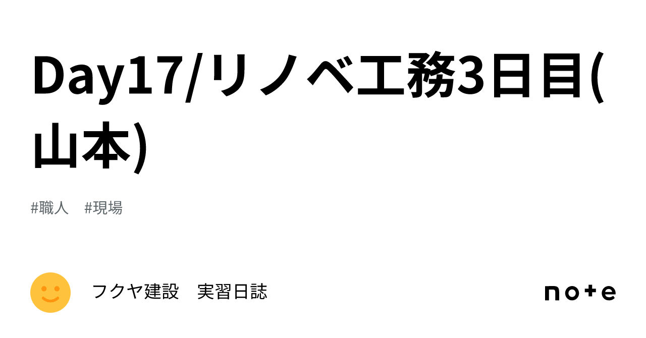 Day17/リノベ工務3日目(山本)｜フクヤ建設 実習日誌