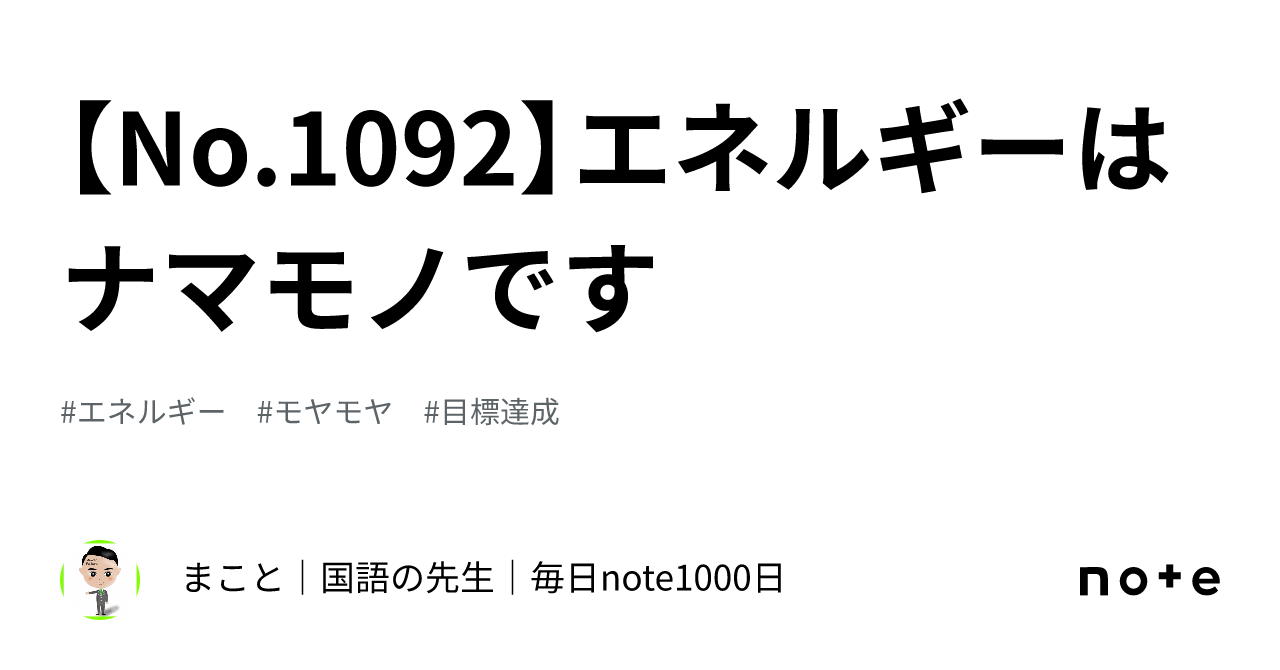 【No.1092】エネルギーはナマモノです｜まこと│国語の先生│毎日note1260日