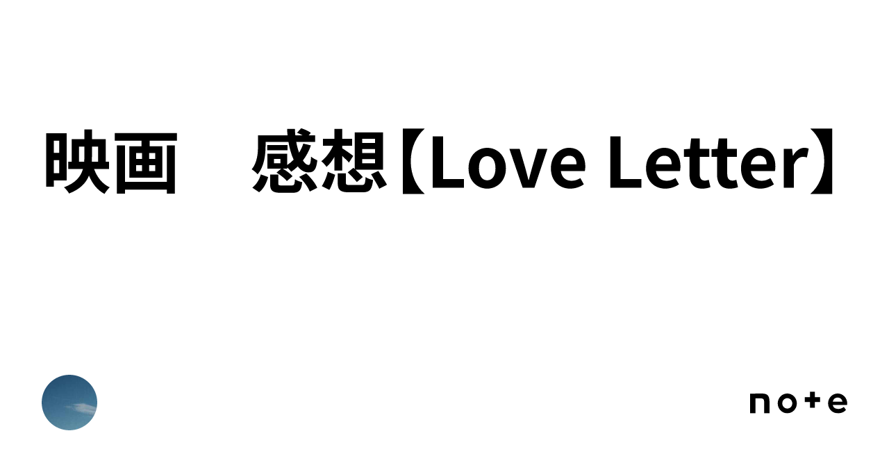 映画 感想【Love Letter】｜🍊