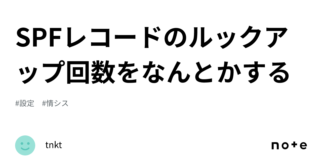 SPFレコードのルックアップ回数をなんとかする｜tnkt