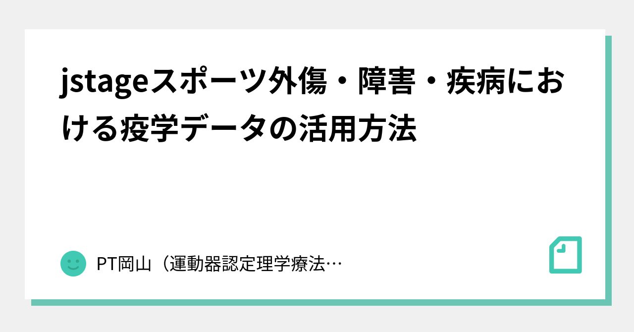 jstageスポーツ外傷・障害・疾病における疫学データの活用方法｜PT岡山（運動器認定理学療法士 ️株）