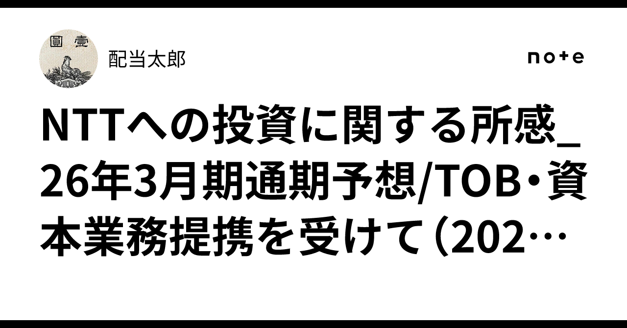 NTTへの投資に関する所感_26年3月期通期予想/TOB・資本業務提携を受けて（2025/06/09）｜配当太郎