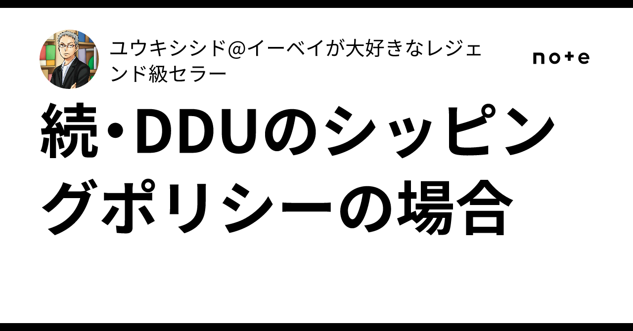 続・DDUのシッピングポリシーの場合｜ユウキシシド@イーベイが大好きなレジェンド級セラー