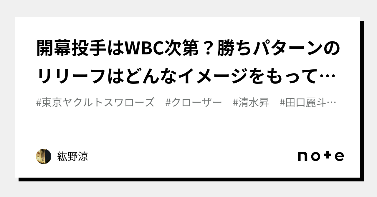 開幕投手はWBC次第？勝ちパターンのリリーフはどんなイメージをもっているのか？｜紘野涼｜note