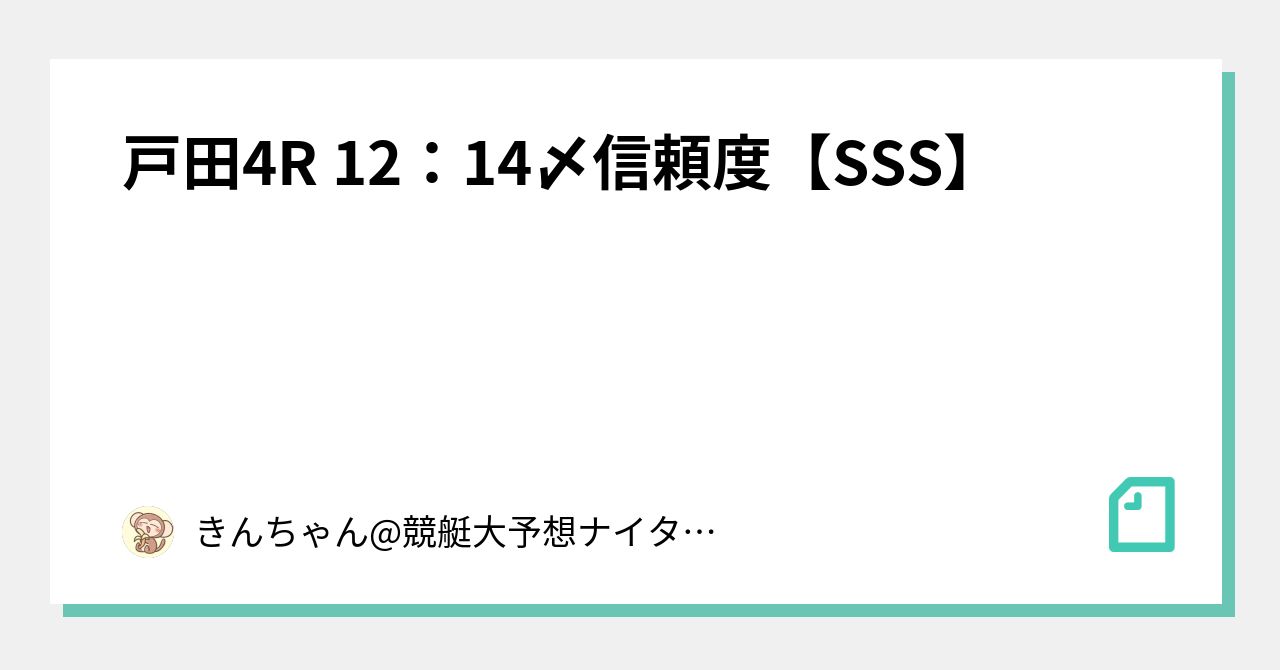 🔥戸田4R 12：14〆信頼度【SSS】🔥｜きんちゃん@競艇大予想🚤ナイター出没率高め ️